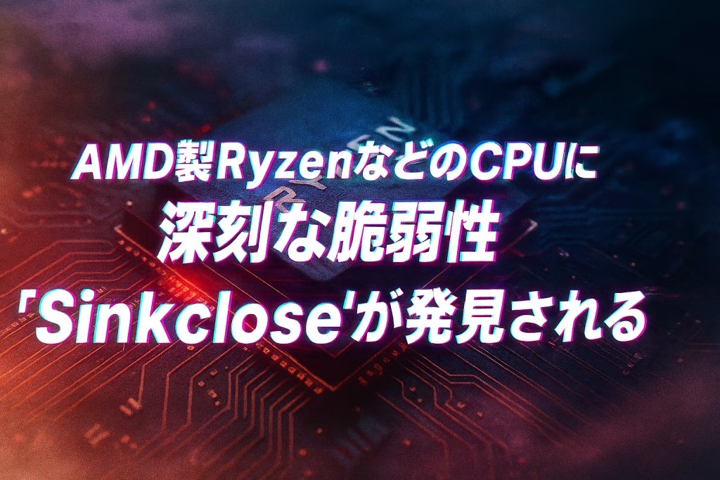 AMD製RyzenなどのCPUに深刻な脆弱性”Sinkclose”が発見される | しらかわるーむ